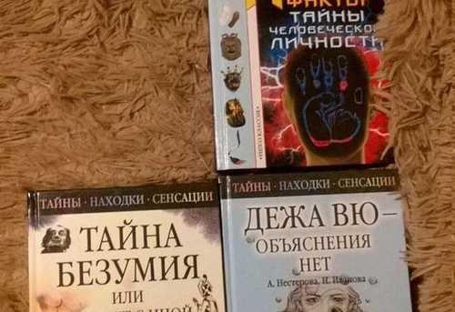 Книги про тайны и загадки