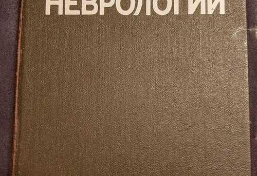 Справочник по неврологии Н.В.верещагин 1989 год