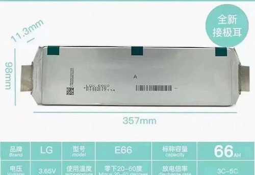 Аккумулятор LG chem E66 li-ion nmc