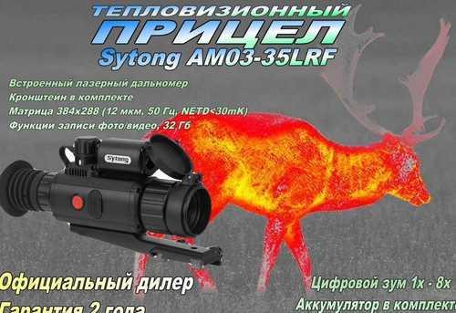 Тепловизионный прицел Sytong AM03-35LRF