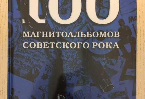 А. Кушнир. 100 магнитоальбомов советского рока