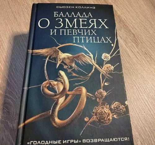 Книга Баллада о змеях и певчих птицах