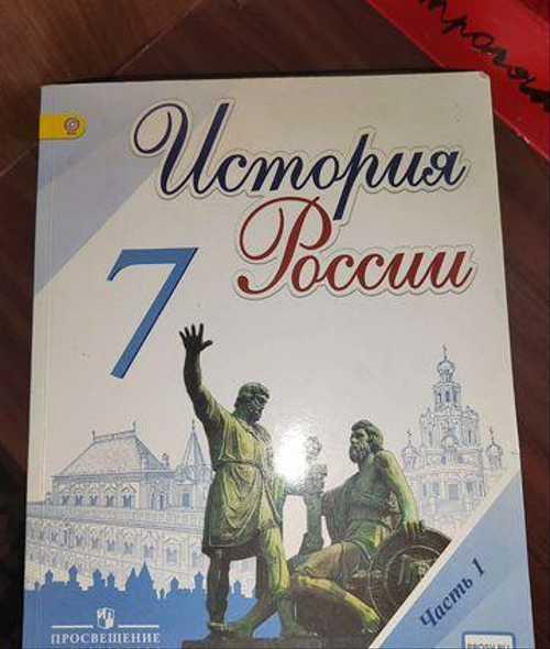 Учебник по истории россии 7 класс | Festima.Ru – частные объявления