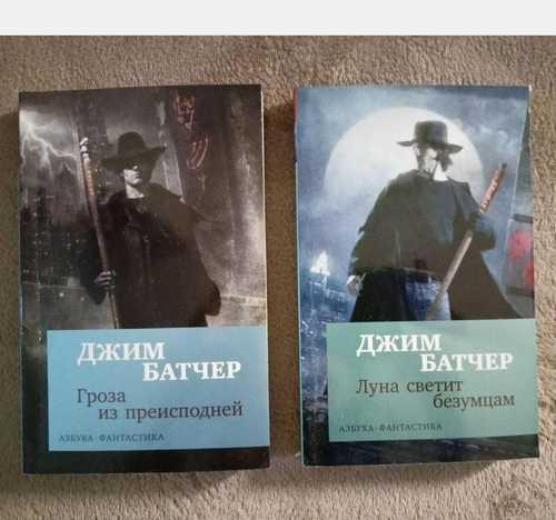 Джим Батчер, две книги