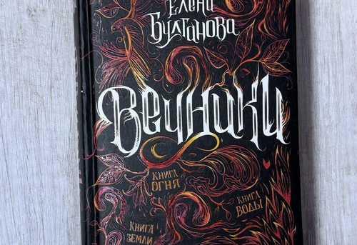 Вечники. Весь цикл в одном томе Булганова Елена