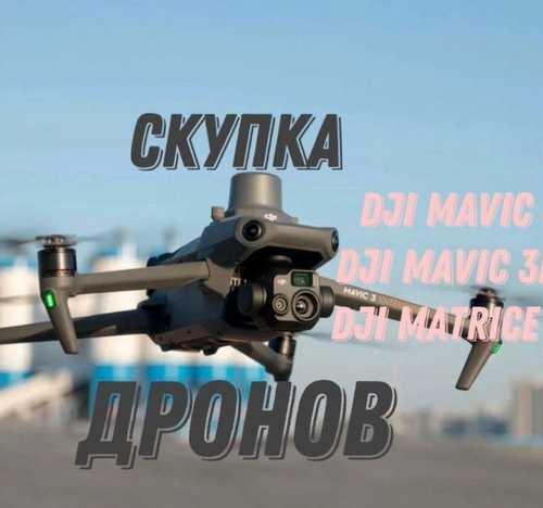 Скупка/Выкуп дронов dji