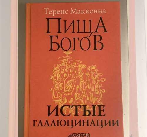 Теренс Маккенна Пища богов Истые галлюцинации