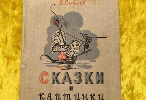 Сутеев Сказки в картинках 1989