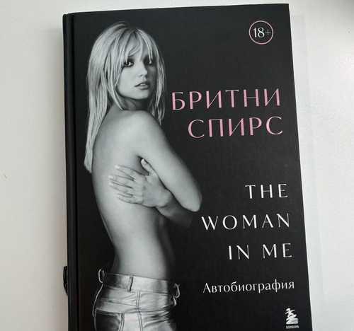 Книга Бритни Спирс Woman in me