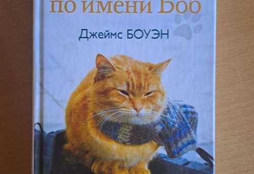 Уличный кот по имени боб