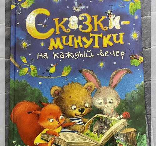 Детская книга 'Сказки-минутки на каждый вечер'