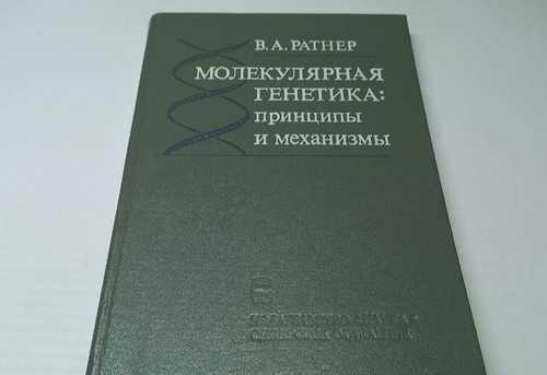 Ратнер. Молекулярная генетика:принципы и механизмы