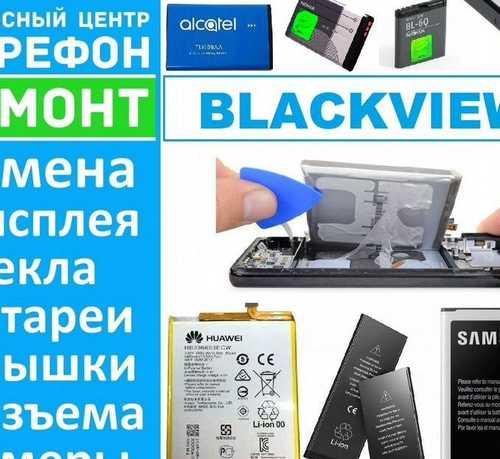 Замена аккумуляторов Blackview + продажа