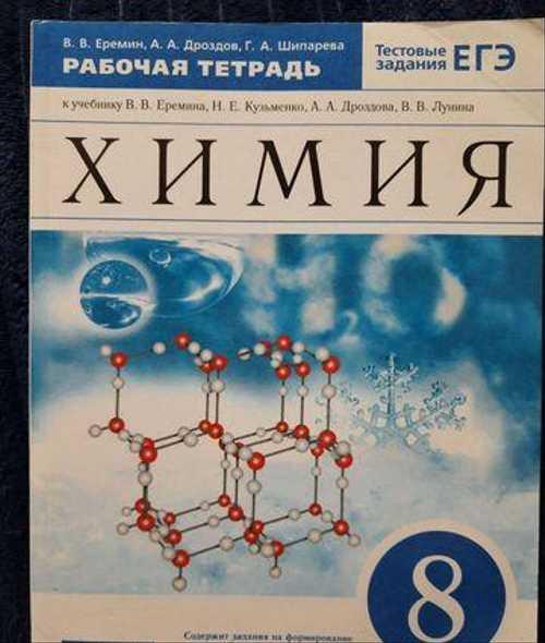 Теоретическая и математическая химия еремин. Химия 8 класс Еремин учебник. Химия рабочая тетрадь.