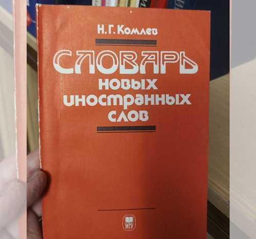 Н. Г. Комлев. Словарь новых иностранных слов