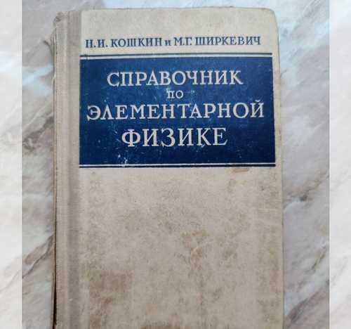 Справочник по элементарной физике 1964 г