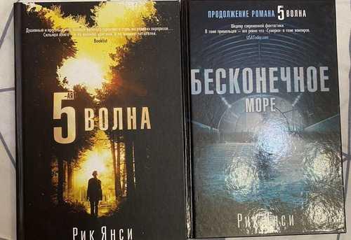 Книга Рик Янси "5ая волна", "Бесконечное море"