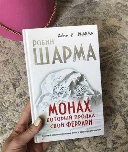 Книга монах который продал свой феррари