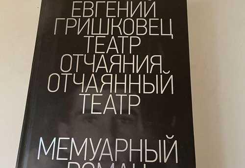 Книга Евгений Гришковец "Отчаянный театр"