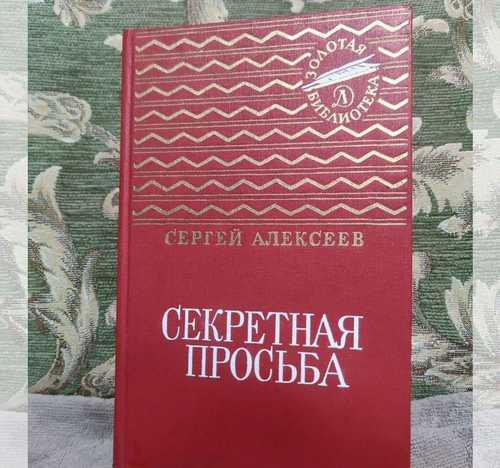 Секретная просьба. С.Алексеев