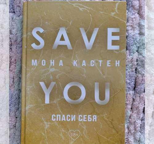 Книга "Save you" Мона Кастен