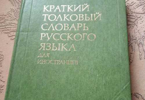 Краткий толковый словарь русского языка для иностр