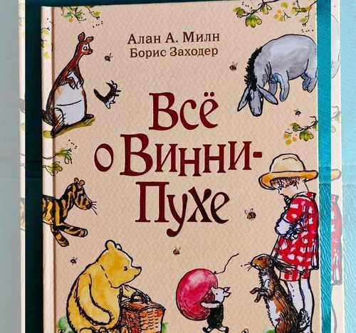 Книга "Всё о Винни-Пухе"