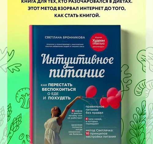 Книга светлана бронникова - интуитивное питание