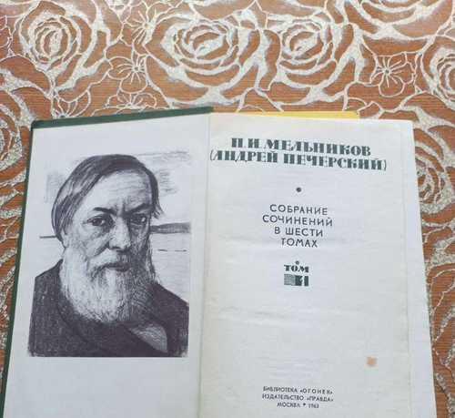 Собрание сочинений Мельников Печерскиц