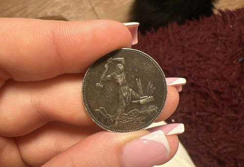 Один полтинник 1925 года