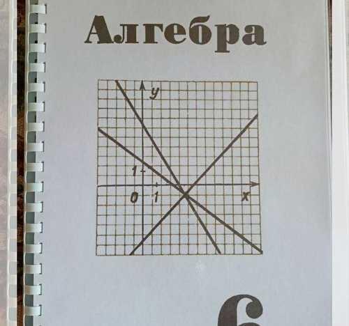 Алгебра. 6 класс. 1974 г. Макарычев. Копия