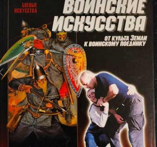 Славянские воинские искусства