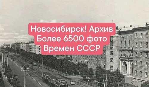 Новосибирск времен СССР, более 6500 фото