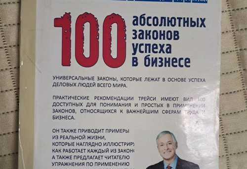 Брайан Трейси. 100 абсолютных законов успеха в биз