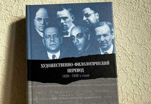 Художественно-филологический перевод 1920–1930-х