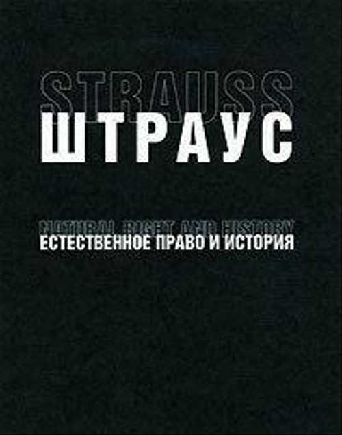 Естественное право и история. Лео Штраус. Штраус Л