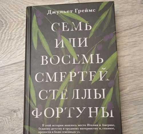 Книга Семь или восемь смертей Стеллы Фортуны