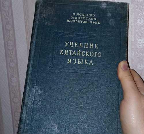 Учебник китайского Исаенко 1954