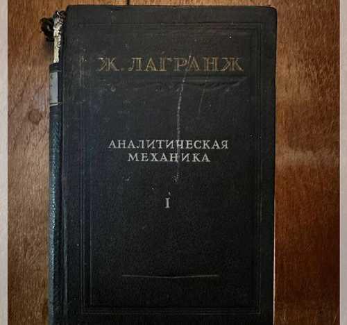 Книга Ж.Лагранж "Аналитическая Механика" 1950