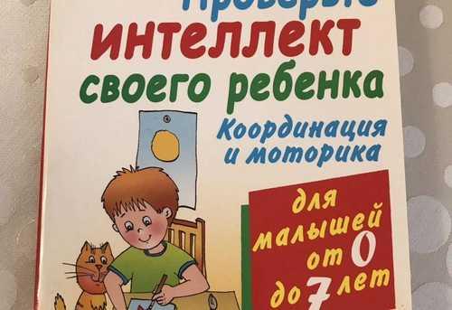 Хорсанд: Проверьте интеллект своего ребенка. 2 кн