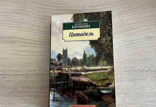 Цитадель. Арчибальд Кронин