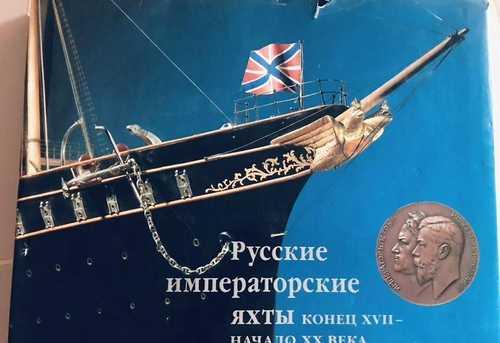 Русские императорские яхты