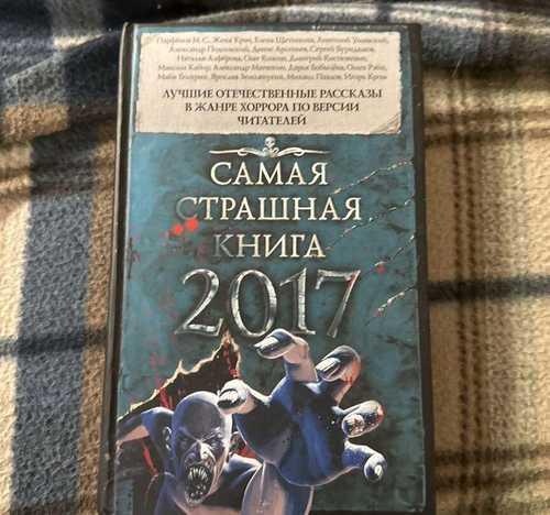 Книга Самая страшная книга 2017