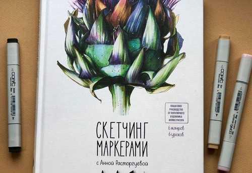 Книга Скетчинг маркерами пошаговое руководство