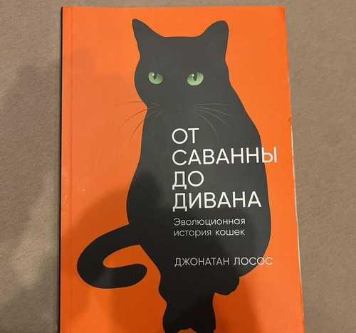 Книга Джонатан Лосос «От саванны до дивана»