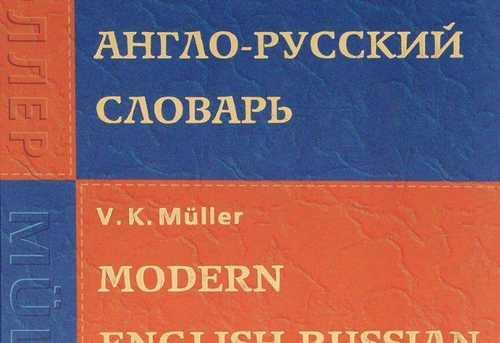 Новый англо-русский словарь, В.К.Мюллер