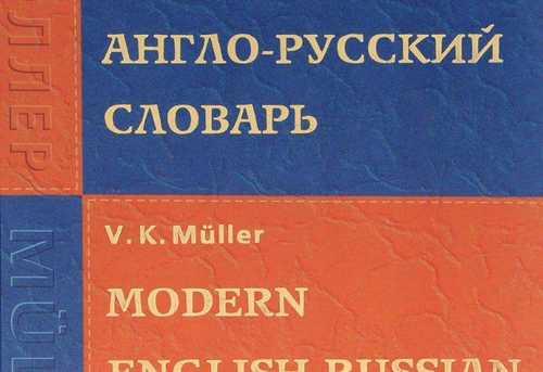 Новый англо-русский словарь, В.К.Мюллер