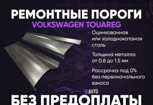 Ремонтные пороги на Volkswagen Touareg 1