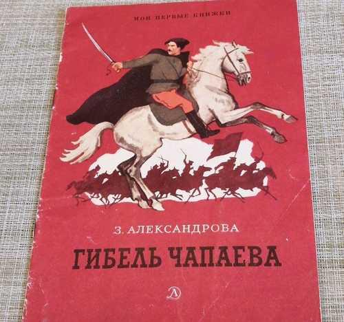 Александрова гибель чапаева 1971 год