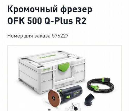 576227 festool Кромочный фрезер OFK 500 Q-Plus R2